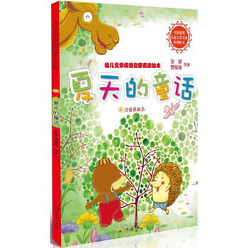 【新华书店 图书正版】夏天的童话 金波 化学工业出版社 9787122193438