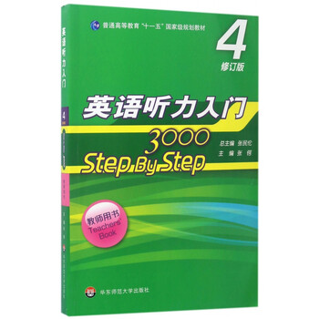 英语听力入门3000(4修订版教师用书普通高等教育十一五国家级规划教材)