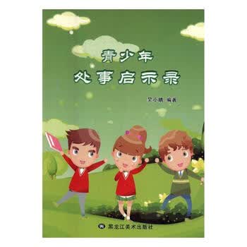 青少年处事启示录蔡金昌图书出版公司9787531890620 社会科学书籍