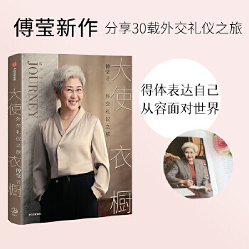 大使衣橱：外交礼仪之旅9787521726923