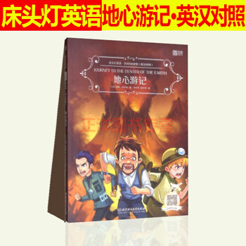 地心游记 2000词读物（英汉对照）床头灯系列英语读物 儒勒·凡尔纳 英汉对照版双语读本 初高中英