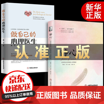 【抖音推荐】静心书籍战胜焦虑抑郁的心理策略+做自己的心理医生+情绪控制方法 心灵励志情绪控制书籍 静心+做自己的心理医生定价77.8