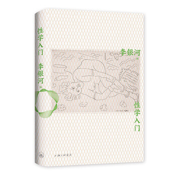 李银河：性学入门 新书