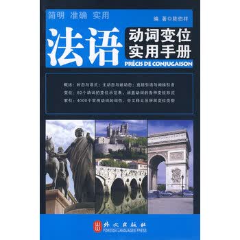 法语动词位实用手册【正版图书】