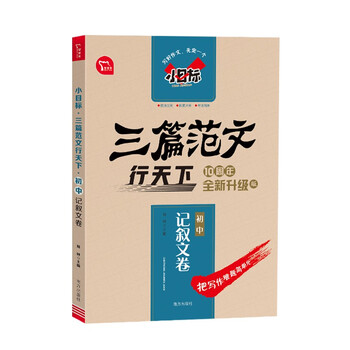 小目标 三篇范文行天下：初中记叙文卷