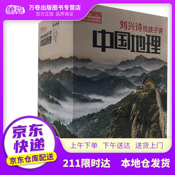 【新华书店 自营京送】刘兴诗给孩子讲中国地理 刘兴诗 长江少年儿童出版社