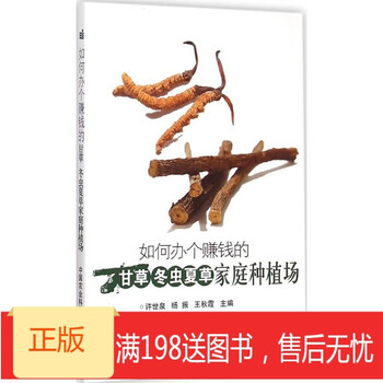 如何办个赚钱的甘草、冬虫夏草家庭种植场 