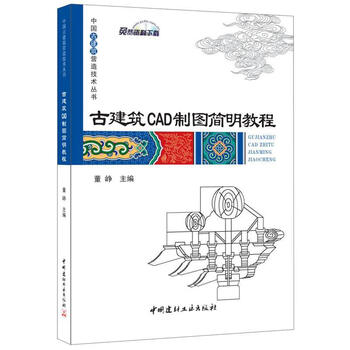 古建筑CAD制图简明教程董峥中国建材工业出版社9787516013601 建筑书籍