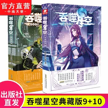 【官方直营】 吞噬星空典藏版9+10 我吃西红柿人气经典代表作