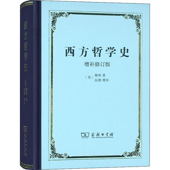【正版包邮】西方哲学史(增补修订版)