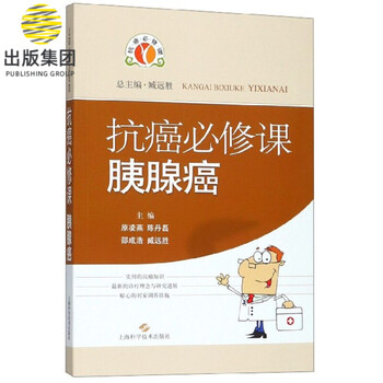 抗癌必修课(胰腺癌)