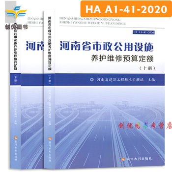 2020版 HA A1-41-2020 河南省市政公用设施养护维修预算定额（上下册）