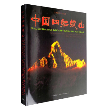中国四姑娘山：英汉对照 四姑娘山管理局,黄继舟 摄影 9787503258527 中国旅游出版社