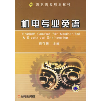 机电专业英语 徐存善 机械工业出版社