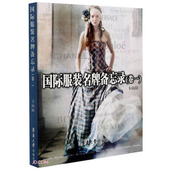 国际服装名牌备忘录(卷1)