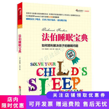 法伯睡眠宝典