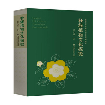[正版图书]壮族植物文化探微