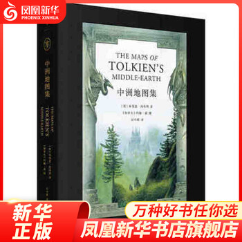 中洲地图集 (英) 布莱恩·西布利(Brian Sibley) 著 ; (加) 约翰·豪 (John Howe) 上海人民出版社 正版图书 凤凰新华书店旗舰店