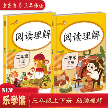 乐学熊 阅读理解 三年级 （全2册）