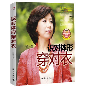 识对体形穿对衣 王静 漓江出版社