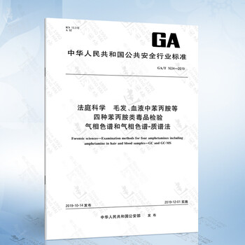 GA/T 1634-2019 法庭科学 毛发、血液中苯丙胺等四种苯丙胺类毒品检验 气相色谱和...