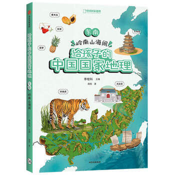 东南岭南山海间/给孩子的中国国家地理