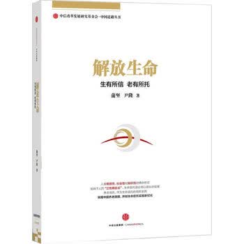 解放生命：生有所信 老有所托