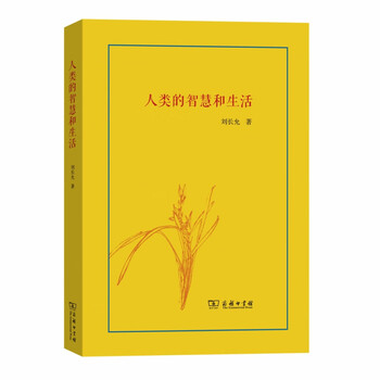 人类的智慧和生活