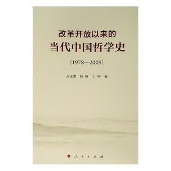 包邮：改革开放以来的当代中国哲学史（1978-2009）哲学哲学史中国关心哲学的读者图书