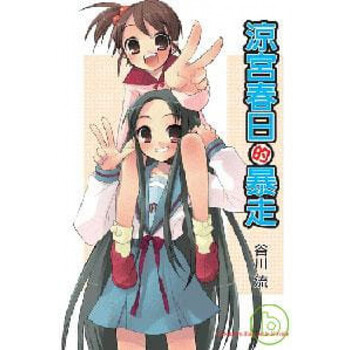 台版 谷川流《凉宫春日的暴走》角川出版 青少年读物青春校园故事轻小说书籍