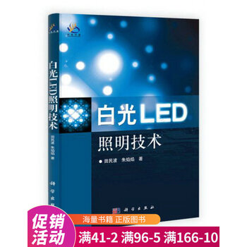 白光LED照明技术