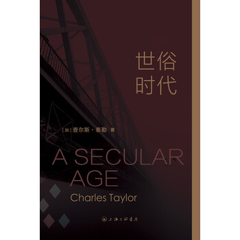 世俗时代 哲学和宗教书籍 外国哲学 查尔斯泰勒