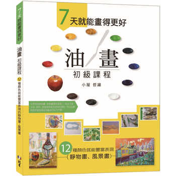 预售 小屋哲雄 ７天就能画得更好 油画初级课程：12 种颜色就能丰富表现的静物画、风景画 北星