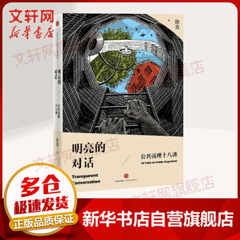 明亮的对话 徐贲 著作 社会科学其它 中信出版社 新华书店旗舰店正版图书籍