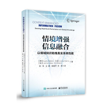 情境增强信息融合-以领域知识推进真实系统性能 劳罗·斯纳罗等 9787121393013