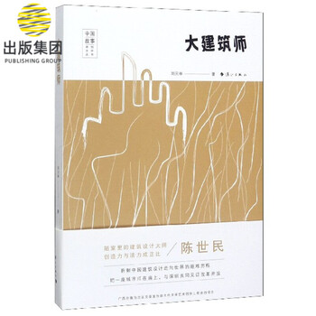 大建筑师/中国故事原创文学丛书
