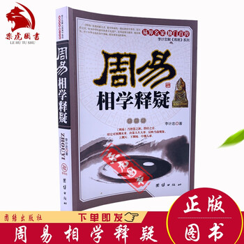 周易相学释疑 团结出版社