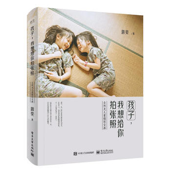 孩子，我想给你拍张照 自然光儿童摄影宝典（全彩）蒋奕电子工业出版社9787121335389 摄影书