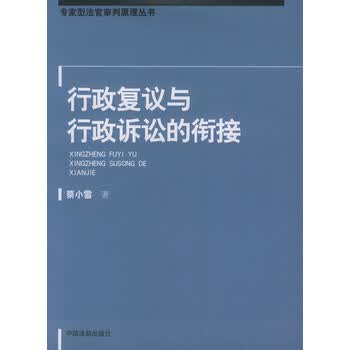 行政复议与行政诉讼的衔接【正版图书】