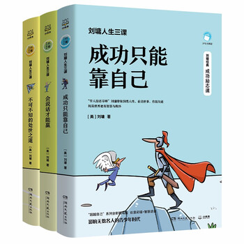 刘墉人生三课（套装3册） 华人励志导师刘墉的处世情商课