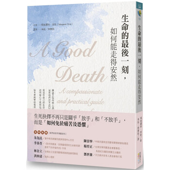 现货台版 《生命的后一刻》如何能走得安然 玛格丽特莱斯 四块玉文创 关怀心灵成长心理励志故事书