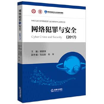 [正版]网络犯罪与安全(2017) 谢望原 法律出版社 9787519715830