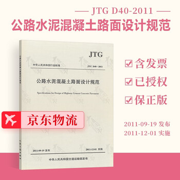  JTG D40-2011 公路水泥混凝土路面设计规范 公路交通规范 提供增值税发票