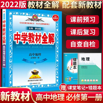 【新教材版】薛金星教材全解高一 必修一 第一册全套 人教版高一上册教材同步讲解学案 教材全解高中 地理必修第一册 新教材