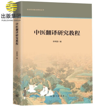 中医翻译研究教程/国学经典翻译研究丛书