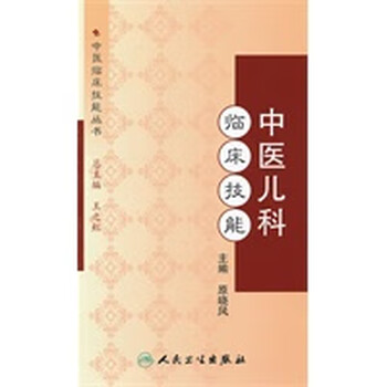 中医儿科临床技能【正版图书】