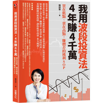 现货台版 我用波段投资法 4年赚4千万 买在低点卖在高点赚价差的获利SOP 采实文化 陈诗慧 股