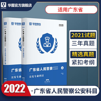 华图广东省考公安基础知识国省考公务员2022人民警察公安考试用书辅干警考通法律基础知识深圳广州佛山东莞