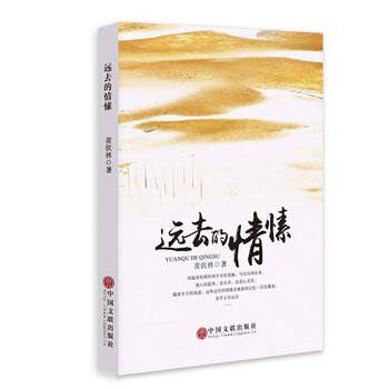 远去的情素
