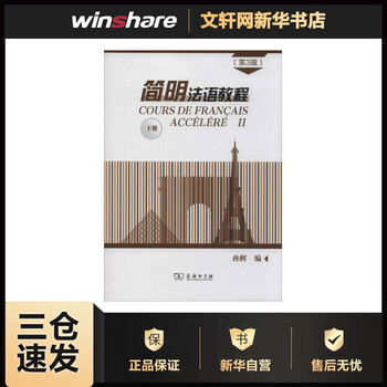简明法语教程 下册(第3版)